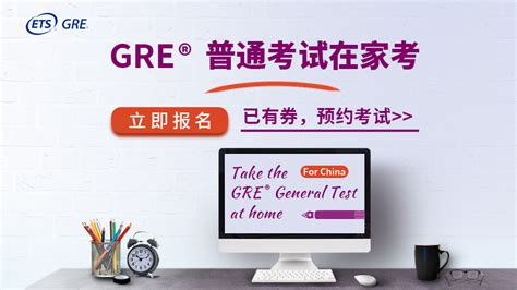 Gre 普通考试在家考