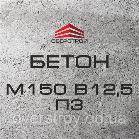 Купить Бетон М150 В12,5 П3 (С8/10), цена 1760 ₴ — Prom.ua (ID#1340840971)