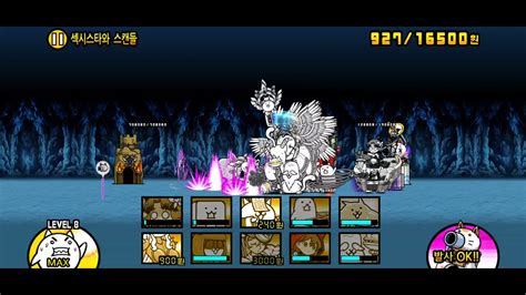 냥코 섹스스타와 스캔들 4성 Youtube