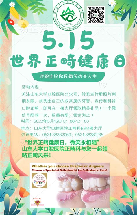 容貌连接你我微笑改变人生 山东大学口腔医院正畸科开展世界正畸健康日系列活动 山东大学口腔医学院 山东省口腔医院