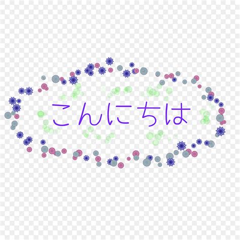 녹색 거품이 있는 니혼에서 핸드 레터링 좋은 오후 일러스트 핸드 레터링 꽃으로 글자 컬러 풀 레터링 Png 일러스트 및 Psd 이미지 무료 다운로드 Pngtree