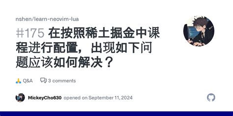 在按照稀土掘金中课程进行配置出现如下问题应该如何解决 nshen learn neovim lua Discussion 175
