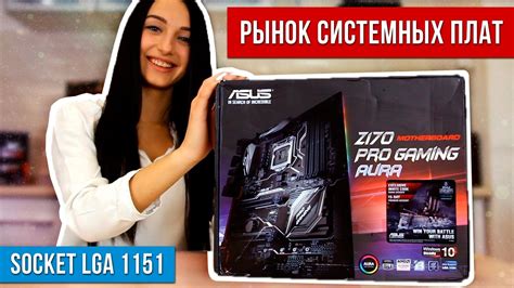 Рынок системных плат (Socket 1151) - YouTube