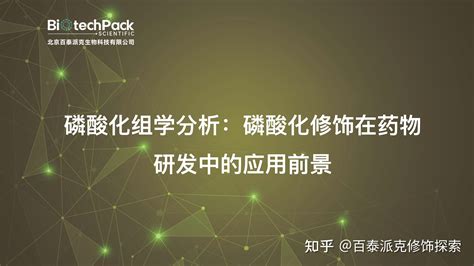 磷酸化组学分析：磷酸化修饰在药物研发中的应用前景 知乎