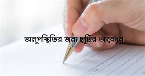 অনুপস্থিতির জন্য ছুটির আবেদন প্রধান শিক্ষকের কাছে ২০২৪