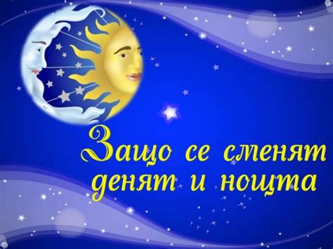 ден и нощ Pptx