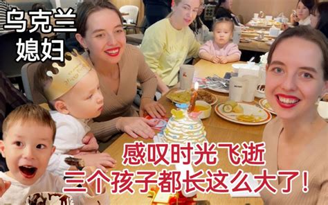 外国媳妇嫁中国10年，一转眼，三个娃都这么大了 乌克兰媳妇安吉拉 乌克兰媳妇安吉拉 哔哩哔哩视频