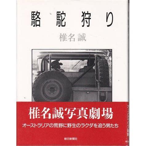 駱駝狩り感想レビュー 読書メーター