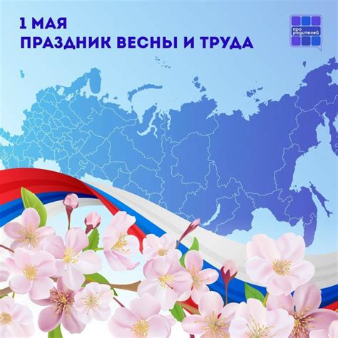 1 мая Праздник Весны и Труда Больше 130 лет этот весенний праздник есть в календаре многих