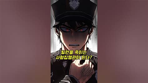 최강의 히어로가 빌런을 죽이는 사형집행관이 된다 웹툰추천 Shorts Youtube
