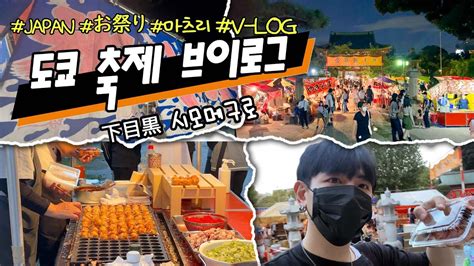 🏮현지인만 아는 도쿄 축제 브이로그 I 소규모 감성 마츠리 I 마츠리 먹방 I Vlog Youtube