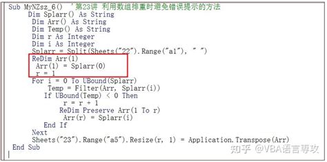 Vba数组与字典方案第二十三讲动态数组去除重复值时错误提示的解决方法 知乎