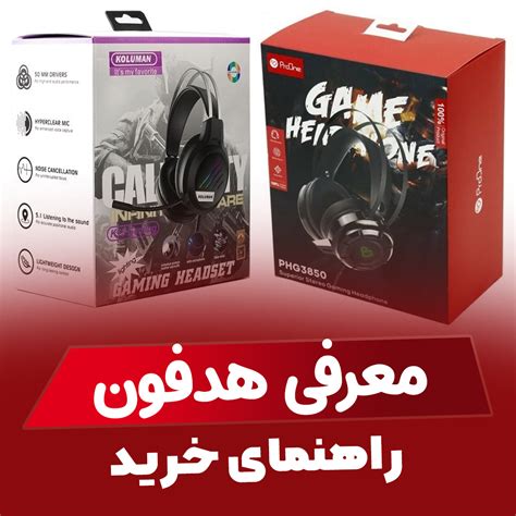 راهنمای خرید بهترین هدست گیمینگ ارزان جانبی کلیک رایانه