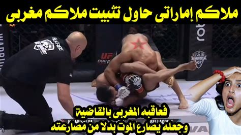 ملاكم إماراتى حاول تثبيت ملاكم مغربى فعاقبه المغربى بالقاضية وجعله