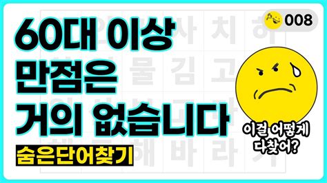 60대 이상 만점은 거의 없습니다 숨은단어찾기치매예방퀴즈단어퀴즈치매테스트치매예방치매예방운동두뇌운동단어퀴즈