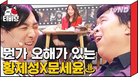 티비냥 국민 불륜녀 게스트 민지영 등장에 정신 못 차리는 황제성 X 문세윤 ㅋㅋㅋ 어휴 테이블 밑에 다리끼리 바쁘다 바빠 💦 코미디빅리그 Youtube