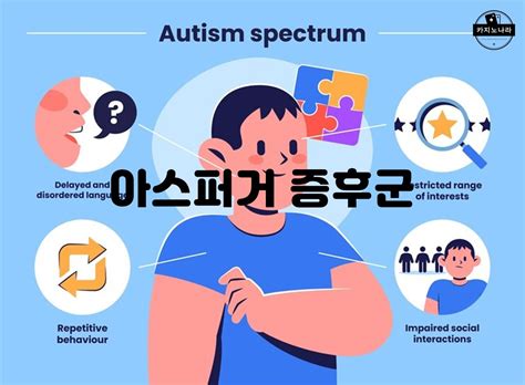 아스퍼거 증후군의 특징과 치료 방법 먹튀라인 온라인 카지노 사이트 토토 사이트 먹튀 검증 커뮤니티