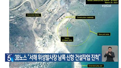 38노스 서해 위성발사장 남쪽 신항 건설작업 진척”