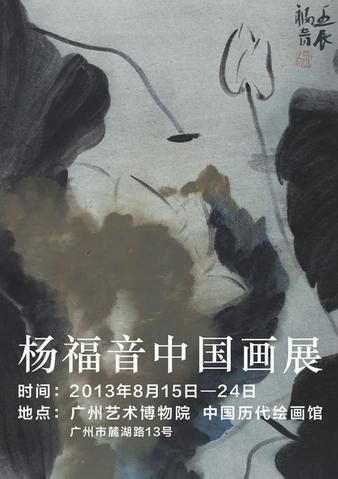 杨福音中国画展广州艺术博物院开幕 中国山水画艺术网