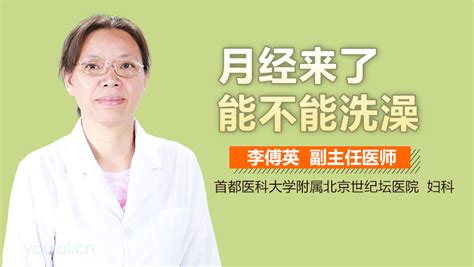 月经来了能洗澡吗 有来医生