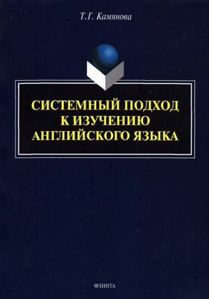 Системный подход к изучению английского языка Камянова Татьяна Григорьевна купить с
