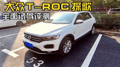 降2万的探歌香不香？一汽大众 T Roc探歌 全面试驾评测，个性时尚外表下仍是实用至上？【狂魔驾评】 Youtube
