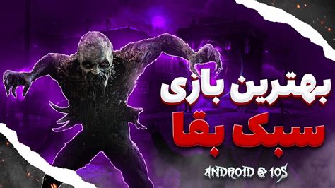 5 تا از بهترین بازی های سبک بقا برای اندروید بازی سبک بقا اندروید