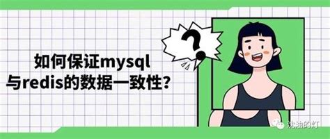 Mysql与redis如何保证数据的一致性？ 知乎