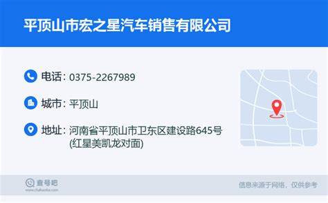 ☎️平顶山市宏之星汽车销售有限公司：0375 2267989 查号吧 📞