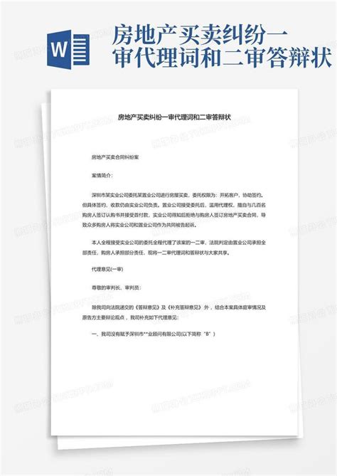 房地产买卖纠纷一审代理词和二审答辩状word模板下载编号lzmvoxwy熊猫办公