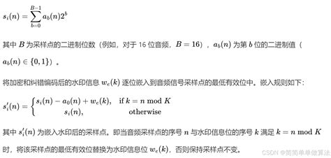 基于lsb最低有效位的音频水印嵌入提取算法fpga实现包含testbench和matlab对比fpga水印 Csdn博客