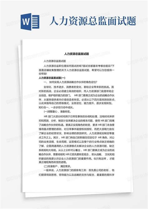 人力资源总监面试题word模板下载编号lgdzykzn熊猫办公