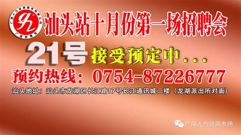 汕头招聘会汕头站10月21号现场招聘会不见不散