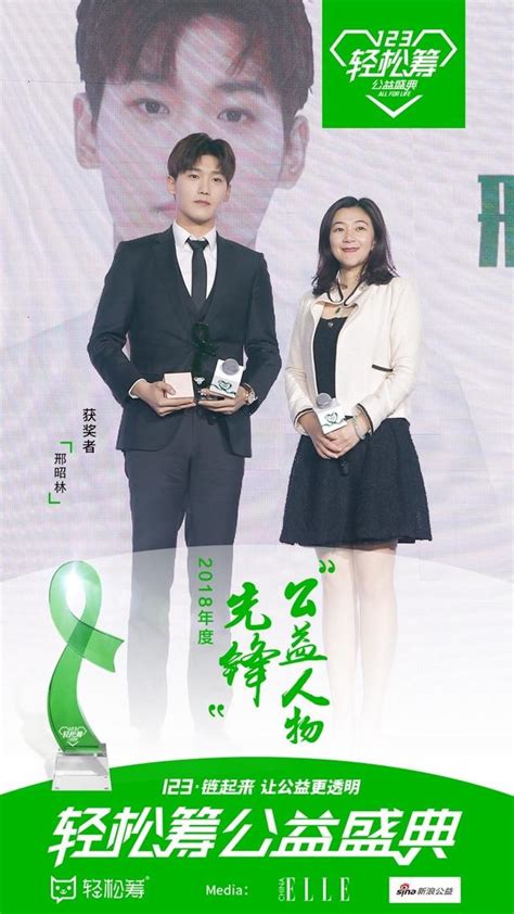 《雙世寵妃》邢昭林榮獲「2018年度先鋒公益人物」 不忘初心與輕鬆籌一起為愛發聲 每日頭條