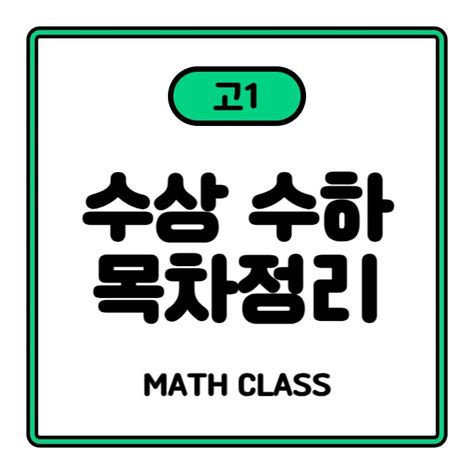 고1수학목차 수상 수하 정리 배우는내용 다항식부터 경우의수까지 네이버 블로그