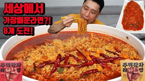 세상에서 가장매운라면 2 출시 주먹감자라면 매운라면 매운김치 먹방 korean spicy kimchi spicy