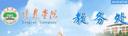 龙岩学院教务处