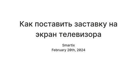 Как поставить заставку на экран телевизора — Teletype
