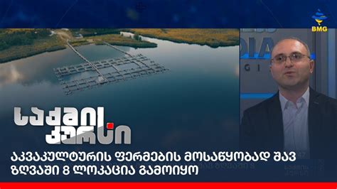 აკვაკულტურის ფერმების მოსაწყობად შავ ზღვაში 8 ლოკაცია გამოიყო Youtube