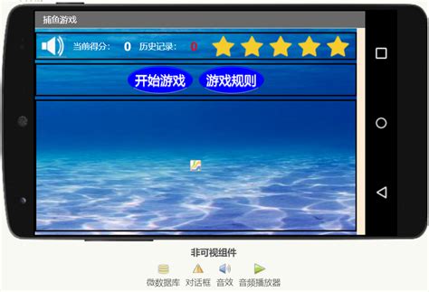 App Inventor 2 【源码】简易版捕鱼游戏 Aia 源码 App Inventor 2 中文网 清泛网 专注c C