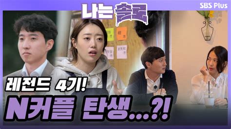 나는 SOLO 다시보기 나는 SOLO 24회 SBS