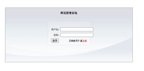 基于strutsjdbc实现的鲜花管理系统及各种系统源码分享c5035 计算机毕业设计，java毕业设计，java源码下载，java程序代做