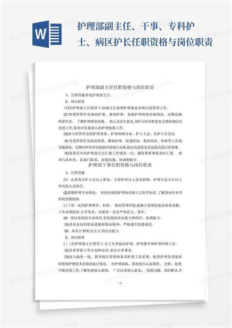 护理部副主任干事专科护士病区护长任职资格与岗位职责Word模板下载 编号lrmannew 熊猫办公