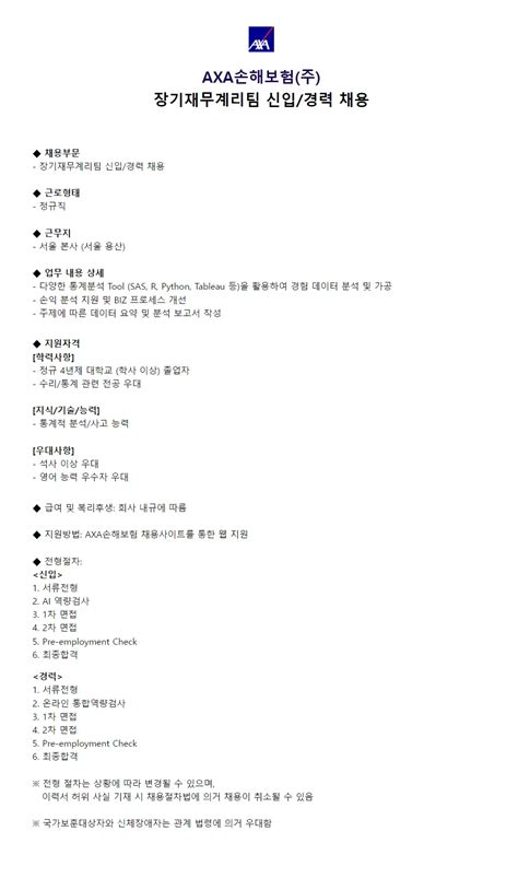 axa손해보험 채용공고 장기재무계리팀 신입 경력 채용 2024년 채용
