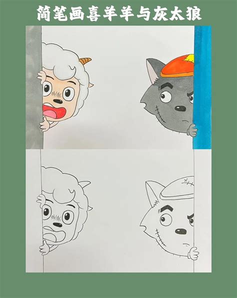 小羊与狼简笔画 小羊与狼简笔画图片 画趣文库（我爱生活）