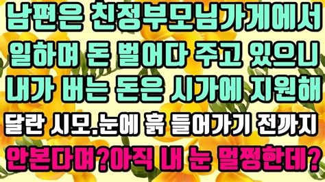 카카오실화사연 남편은 친정부모님가게에서일하며 돈 벌어다 주고 있으니내가 버는 돈은 시가에 지원해 달란 시모눈에 흙 들어가기 전까지 안본다며아직 내 눈 멀쩡한데