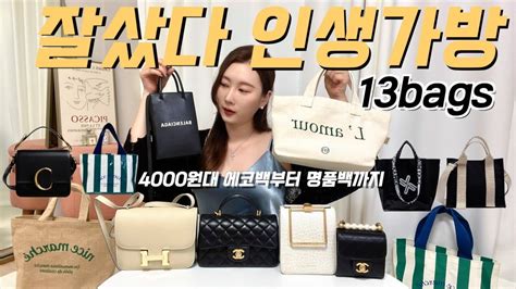 후회없는 인생 데일리백 13가지 💛👜 갓성비 최강 4000원대 여름에코백 부터 명품백까지 L 직장인가방추천 에코백 샤넬 진주