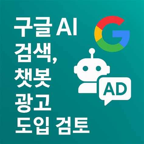 구글 Ai 검색 챗봇 광고 도입 검토