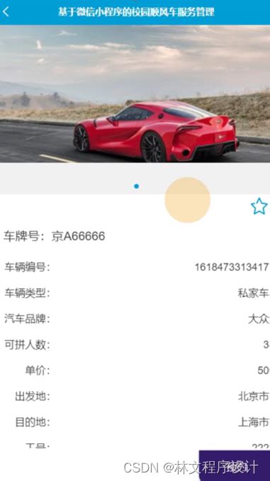 Javaphpnodejspython基于微信小程序的校园顺风车服务管理【2024年毕设】企业内部顺风车小程序开源 Csdn博客