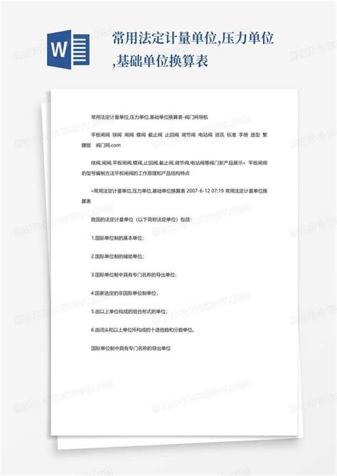 常用法定计量单位 压力单位 基础单位换算表Word模板下载 编号lvgggado 熊猫办公